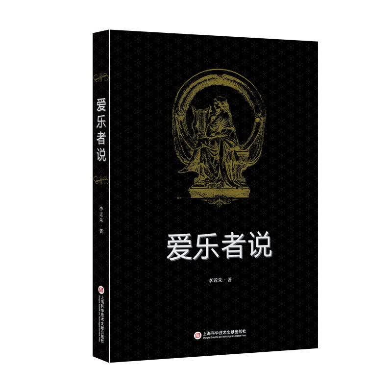 爱乐者说