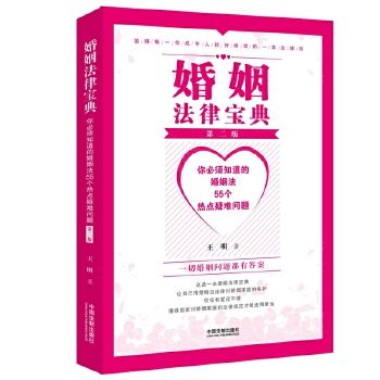 婚姻法律宝典9787509399835