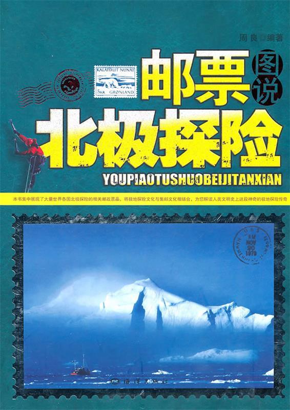 邮票图说北极探险 周良编著 海洋出版社