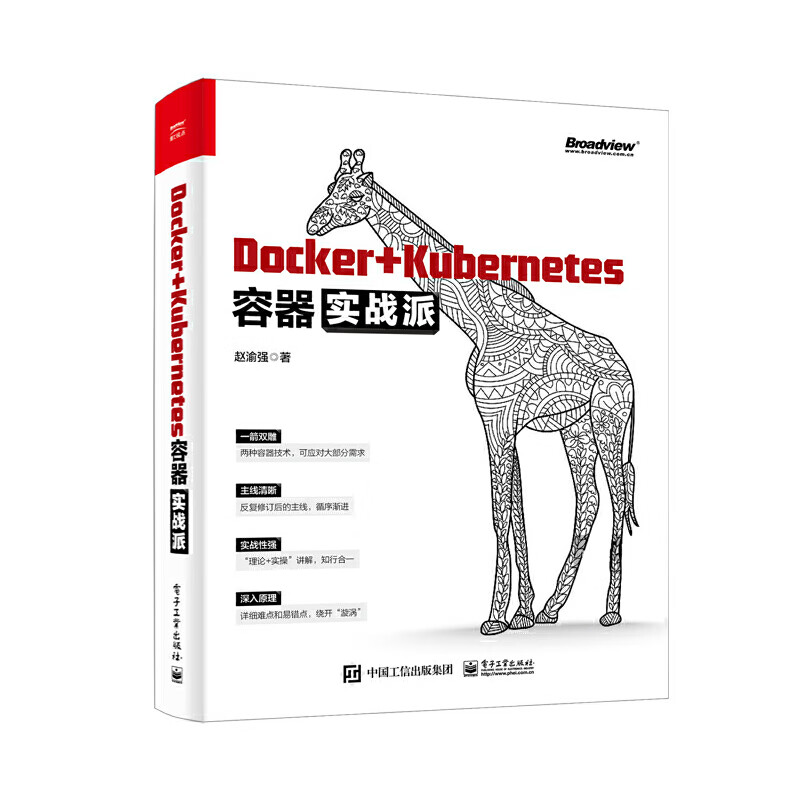 Docker+Kubernetes容器实战派书籍