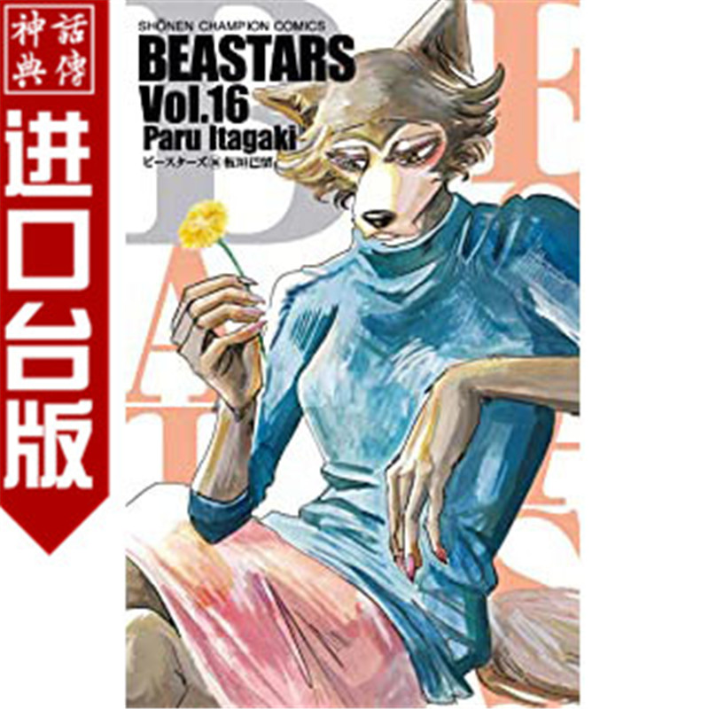 台版现货东立书 BEASTARS 16 漫画 板垣巴留 少年 生日礼物