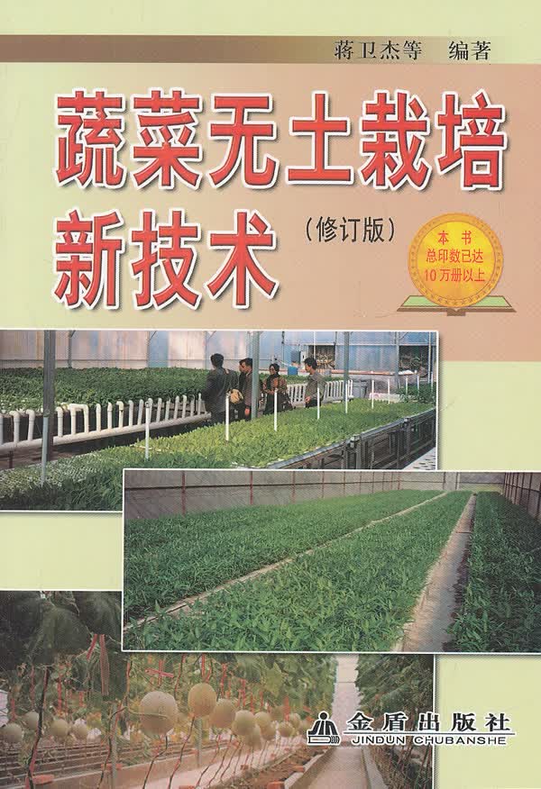 蔬菜无土栽培新技术 蒋卫杰 等【书】