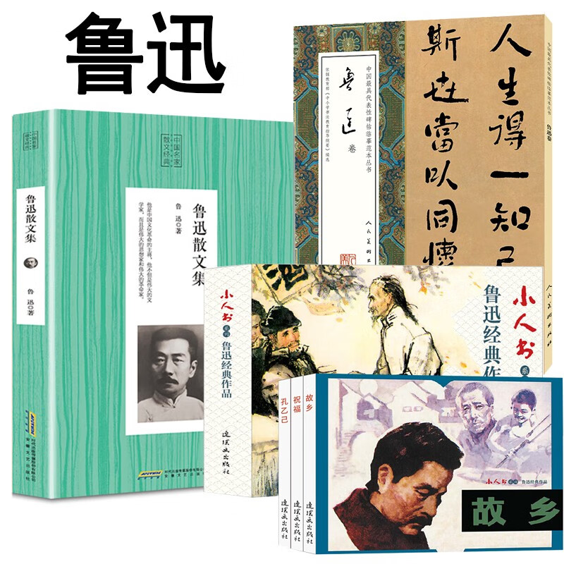 【官方旗舰店】包邮 共5册 鲁迅散文集 鲁迅作品集 碑帖临摹范本 字帖 小人书 故乡 孔乙己 祝福 连环画 小人书系列 鲁迅全集