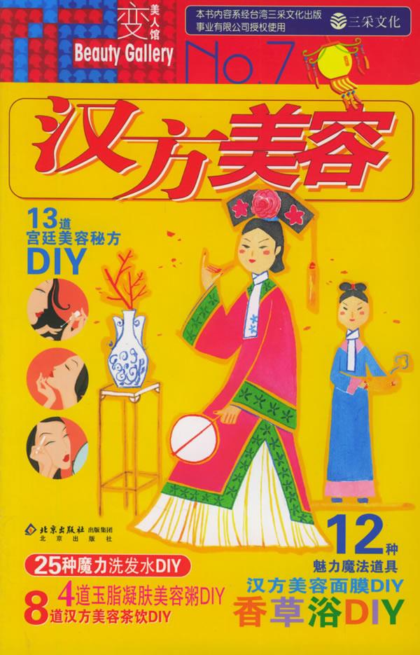 汉方美容【好书，下单速发】