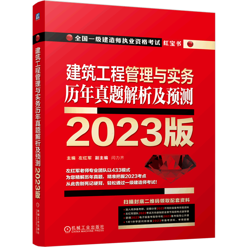 建筑工程管理与实务历年真题解析及预测(2023版全国一级建造师执