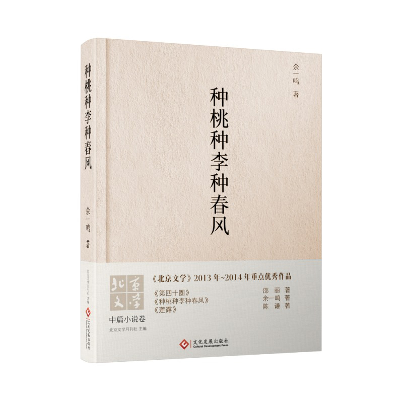 种桃种李种春风 小说 余一鸣著 文化发展出版社 9787514214888