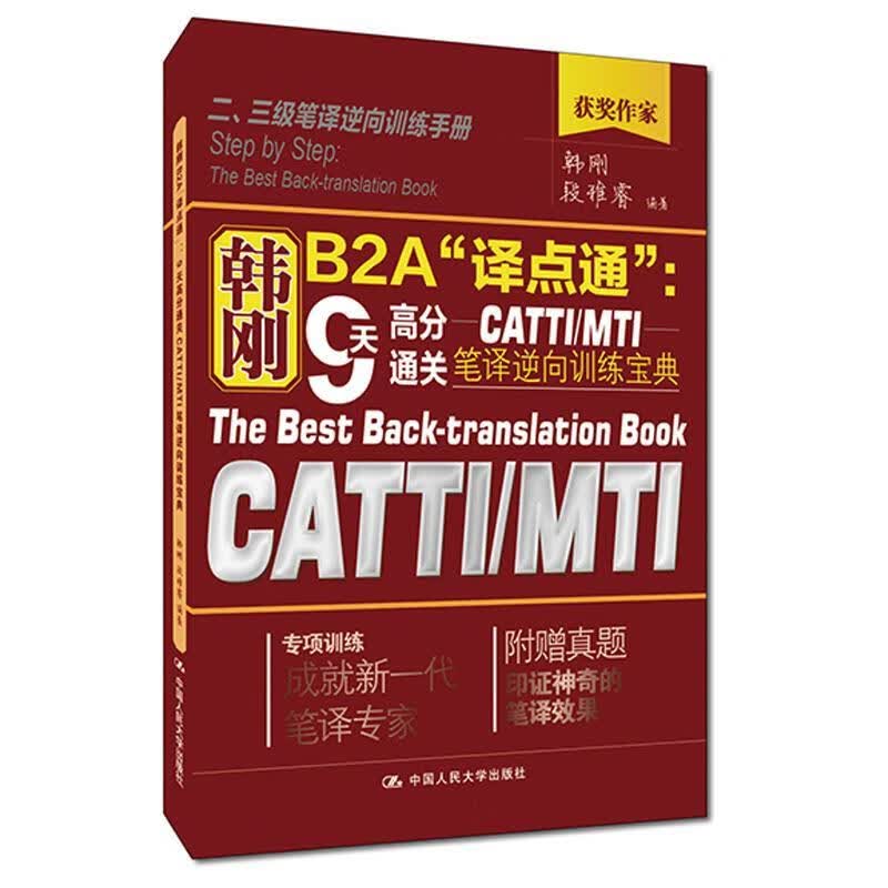 韩刚B2A译点通:9天高分通关CATTIMTI笔译逆向训练宝典