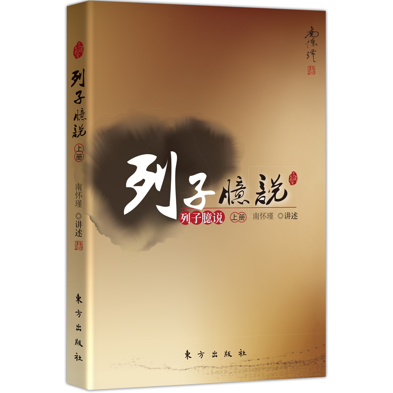 南怀瑾：列子臆说（上册）