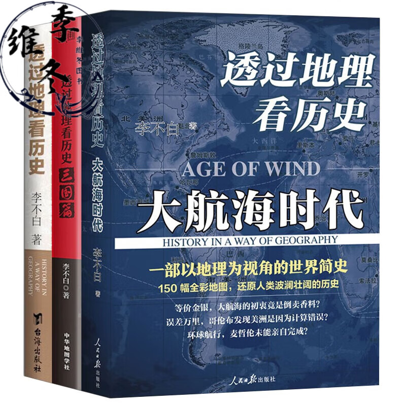 3册 透过地理看历史+透过地理看历史大航海时代+三国篇全彩大历史地理从通过地理看历史面孔中国历史五千