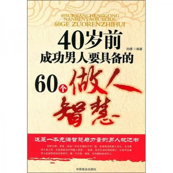 40岁前成功人要具备的60个做人智慧
