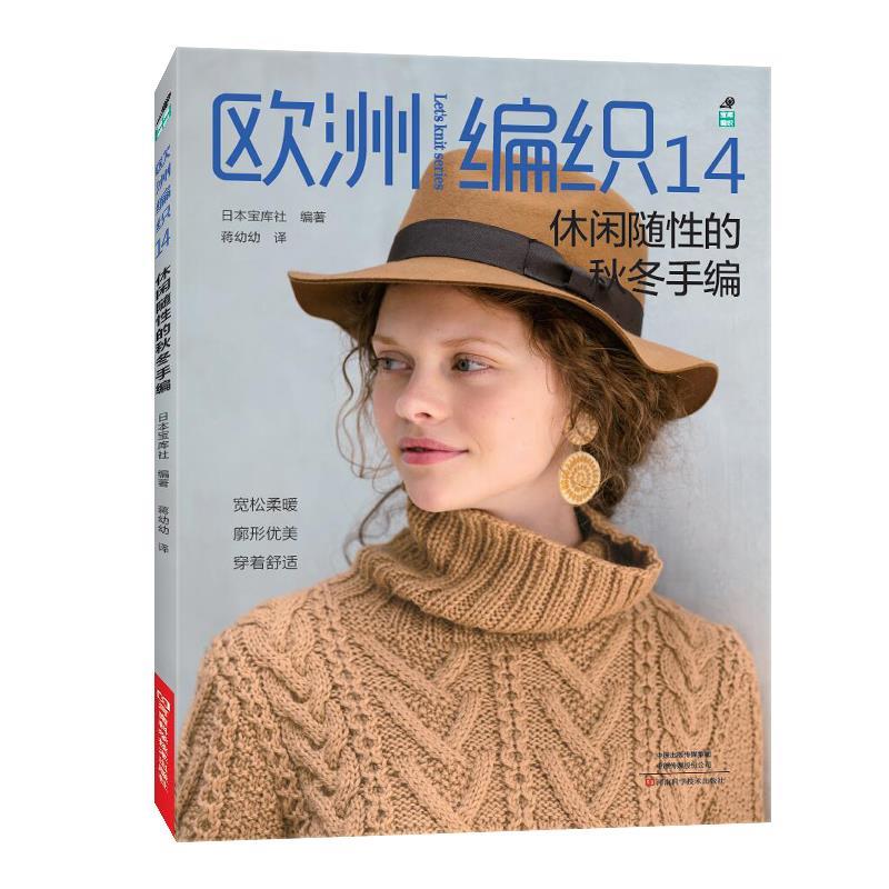欧洲编织 14，休闲随性的秋冬手编 日本宝库社编,蒋幼幼 译【书】
