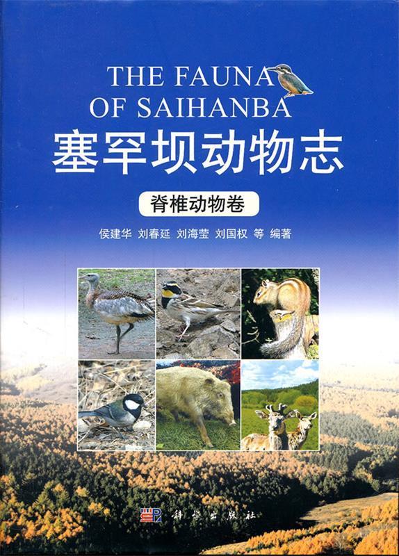 塞罕坝动物志 侯建华 科学出版社 9787030287472