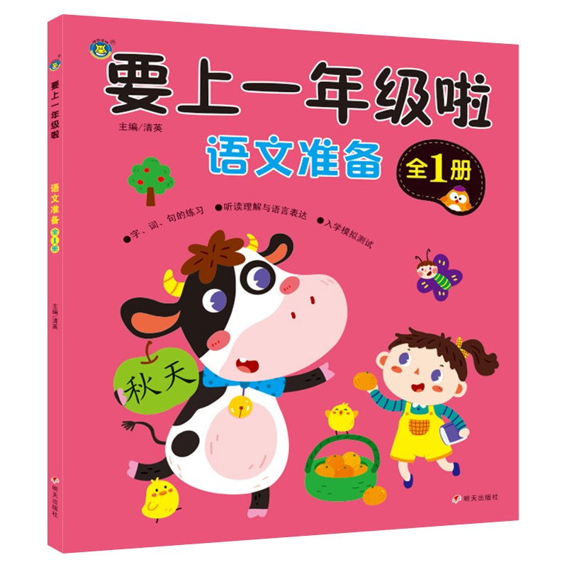 幼小衔接教材全套入学准备大班升一年级学前班汉语拼音练习册数学练习题综合训练语文幼升小一日一练我要上一年级啦幼儿园暑假作业 【语文】