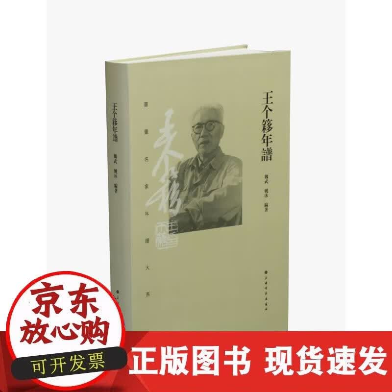 【直发】王个簃年谱