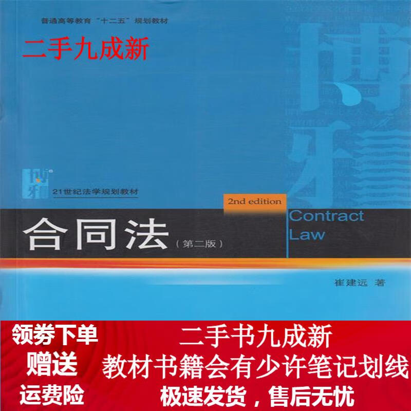 合同法 崔建远 著 9787301227183 北京大学出版社