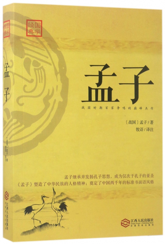 孟子/国学经典