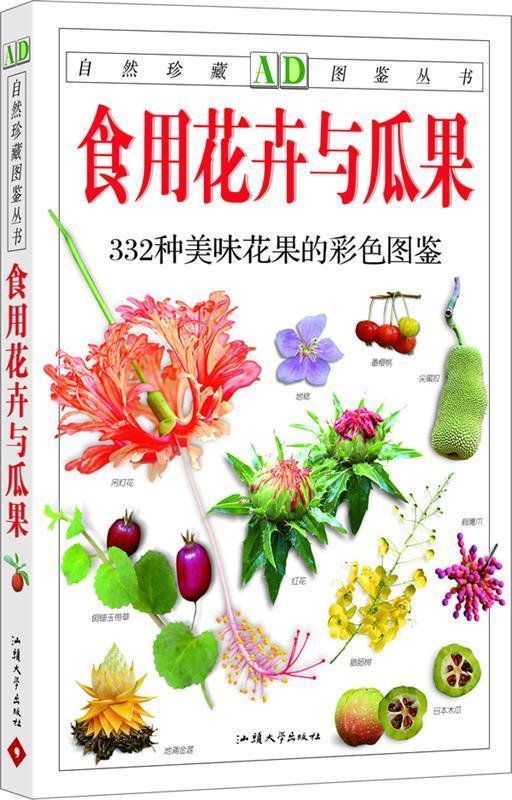 食用花卉与瓜果：332种美味花果的彩色图鉴 9787811206234