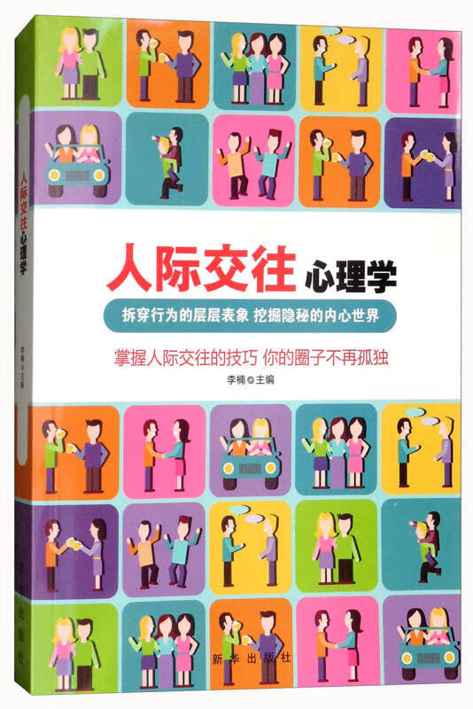 人际交往心理学9787516634288【好书】