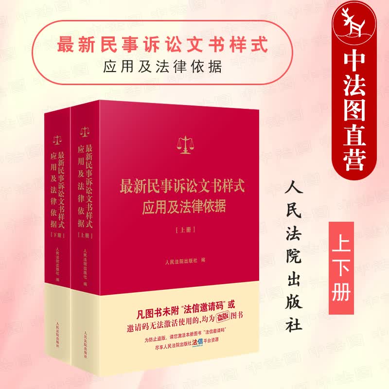 民事诉讼文书样式应用及法律依据 上下两册 裁判依据 法律依据 制作法律文书指导参考借鉴书籍 人民法院出版社