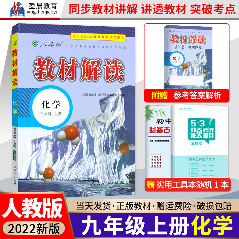 科目】2024新版教材解读九年级上册语文数学英语物理化学政治历史教材解读初三9年级上教材全解九年级上 九年级上册化学-人教版 九年级/初中三年级