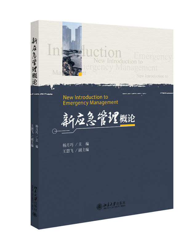 新应急管理概论