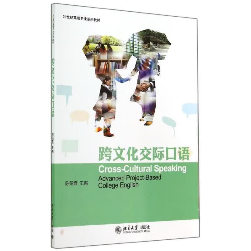 跨文化交际口语