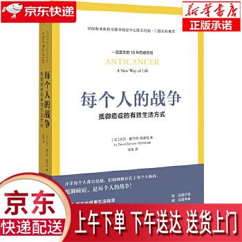 【新华畅销图书】每个人的战争:抵御癌症的有效生活方式 大卫·塞尔旺-施莱伯 著,张俊 译 广西师