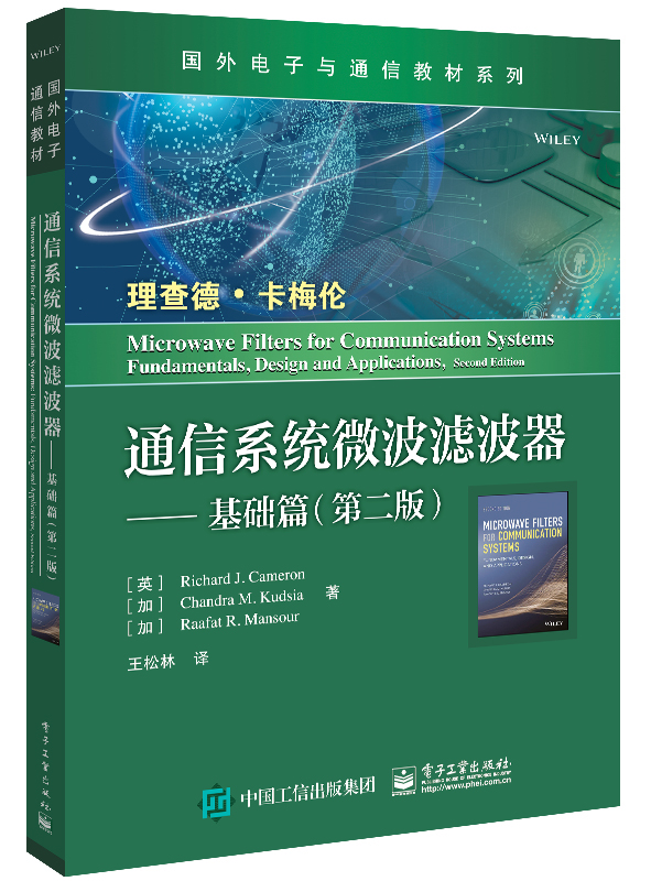 通信系统微波滤波器――基础篇（第二版）