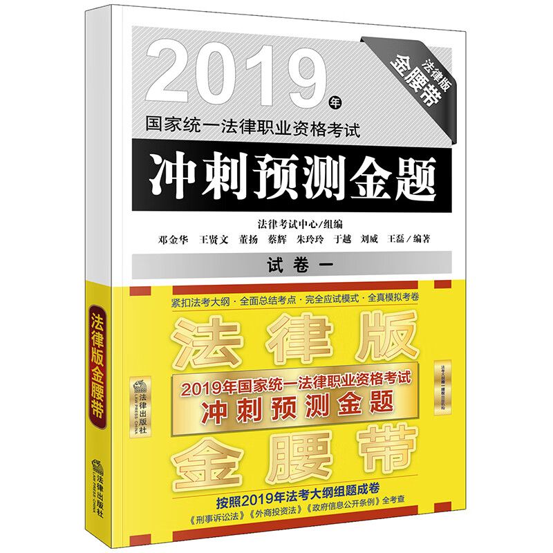 2019年统一法律职业资格考试冲刺预测金题/考试/书籍