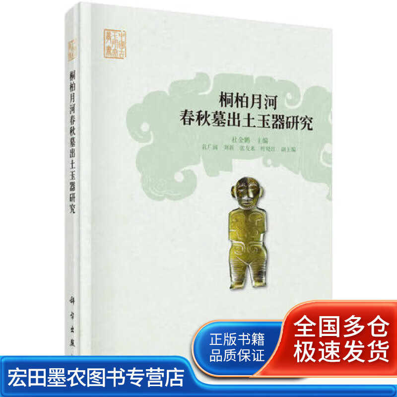 桐柏月河春秋墓出土玉器研究【好书】