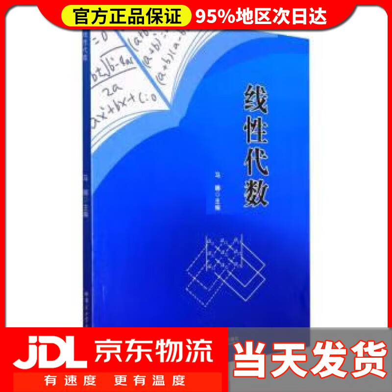 线性代数 马娜 哈尔滨工业大学出版社 9787560397542