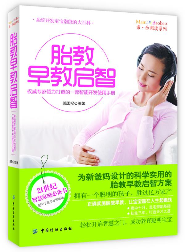 胎教早教启智 郑国权 9787506490801
