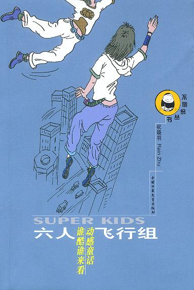 六人飞行组【好书】