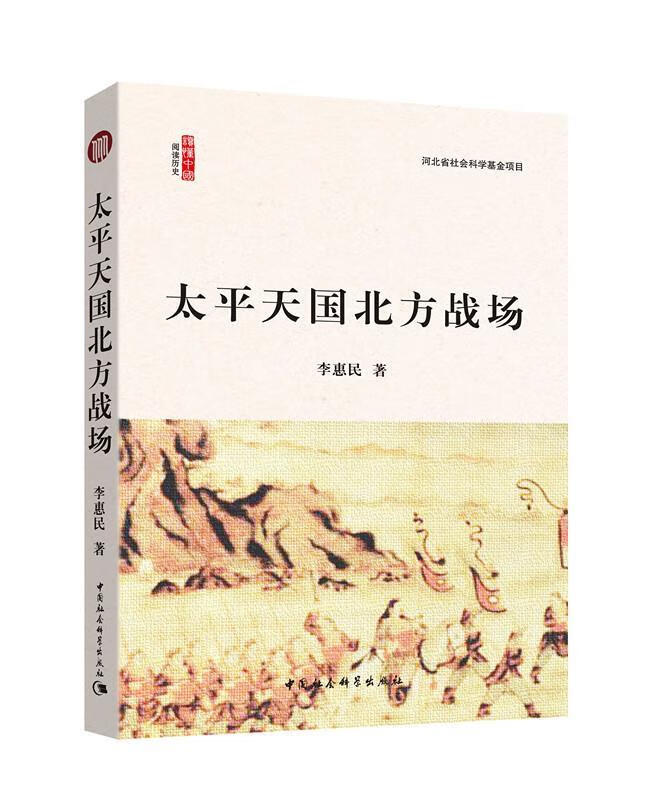 太平天国北方战场