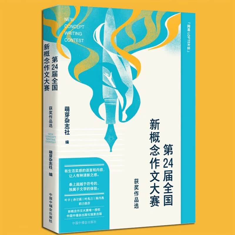 【官方旗舰店】第24届全国新概念作文大赛获奖作品选 新概念作文大赛授权 中国中福会出版社 萌芽杂志社 新概念作文 青春文学