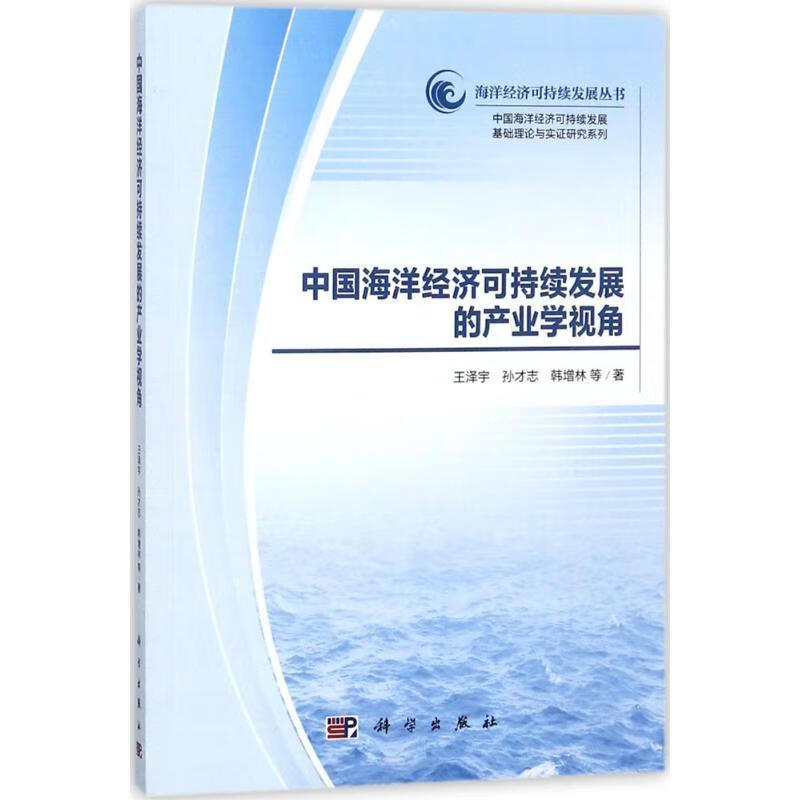 中国海洋经济可持续发展的产业学视角9787030568557 王泽宇等科学出版社科学与自然