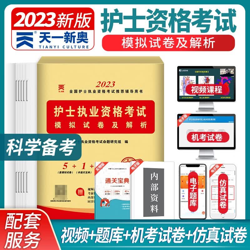 备考2024年护士2023年护士执业资格考试模拟试卷及解析
