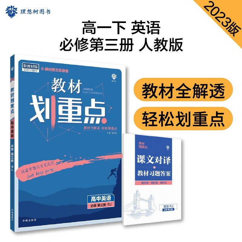 高中教材划重点 高一下英语 必修第三册 RJ人教版 教材同步讲解 理想树2023版
