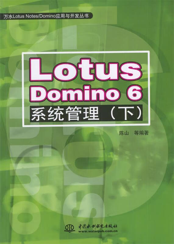 Lotus Domino 6系统管理