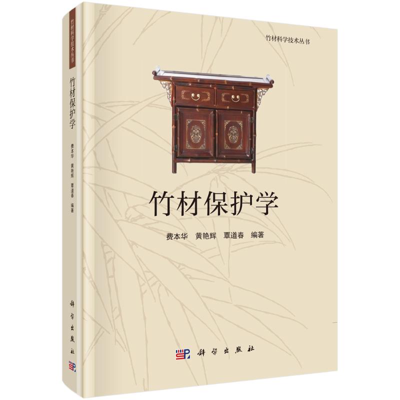 竹材保护学 图书