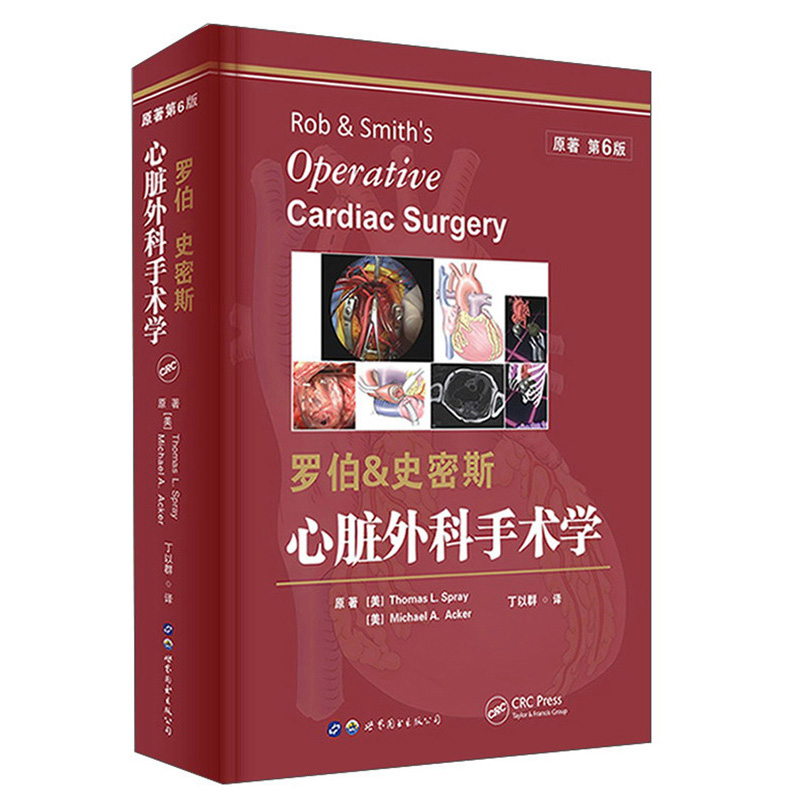 罗伯&史密斯心脏外科手术学（原著 第6版）
