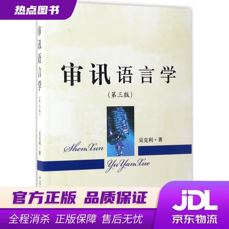 审讯语言学 吴克利 著 中国检察出版社