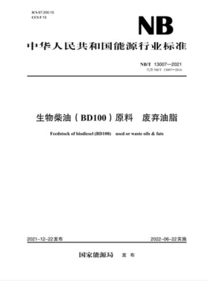 【按需印刷 10天发货】NB/T 13007-2021 生物柴油（BD100）原料 废弃油脂