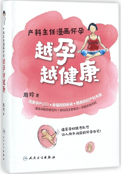 越孕越健康(产科主任漫画怀孕)