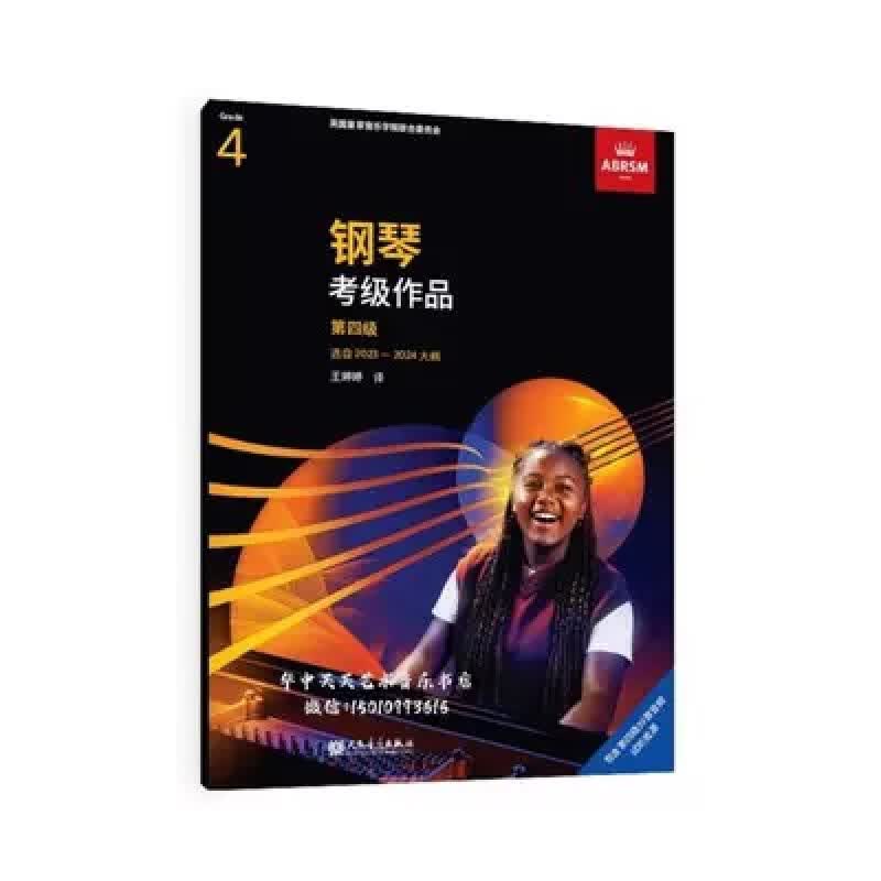 【现货速发】英皇钢琴考级作品第四级 第4级 选自2023-2024大纲人民音乐扫码听音频 线下现场演