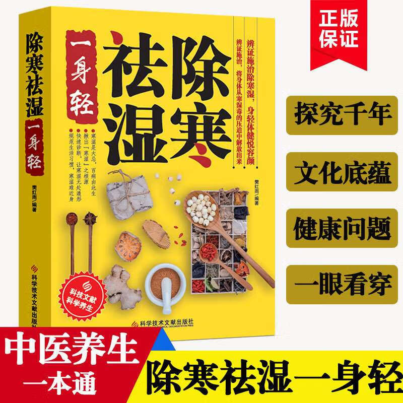 除寒祛湿一身轻祛湿气去湿气祛湿书籍驱寒除湿健康预防足贴祛湿法祛湿健脾祛湿调理脾胃养生畅销书籍