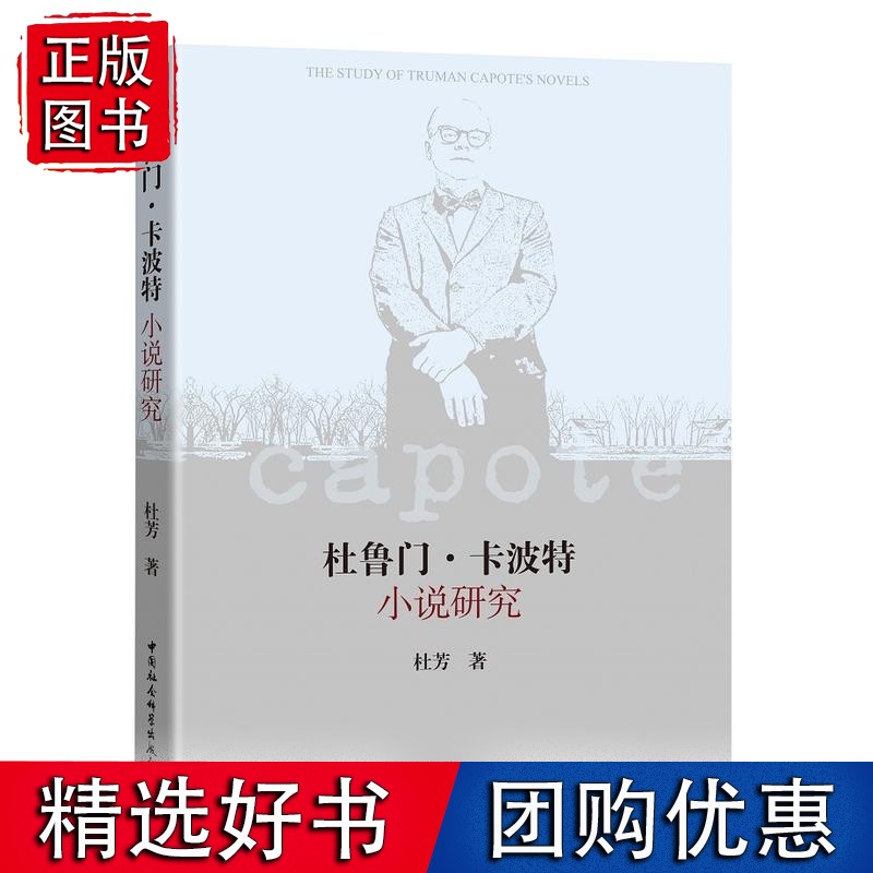 杜鲁门·卡波特小说研究