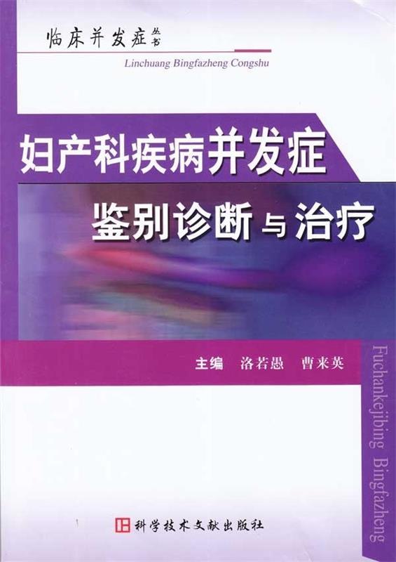 妇产科疾病并发症鉴别诊断与治疗 洛若愚,曹来英 著