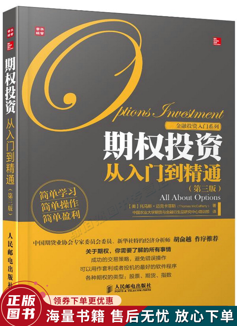 金融投资入门系列：期权投资从入门到精通第3版