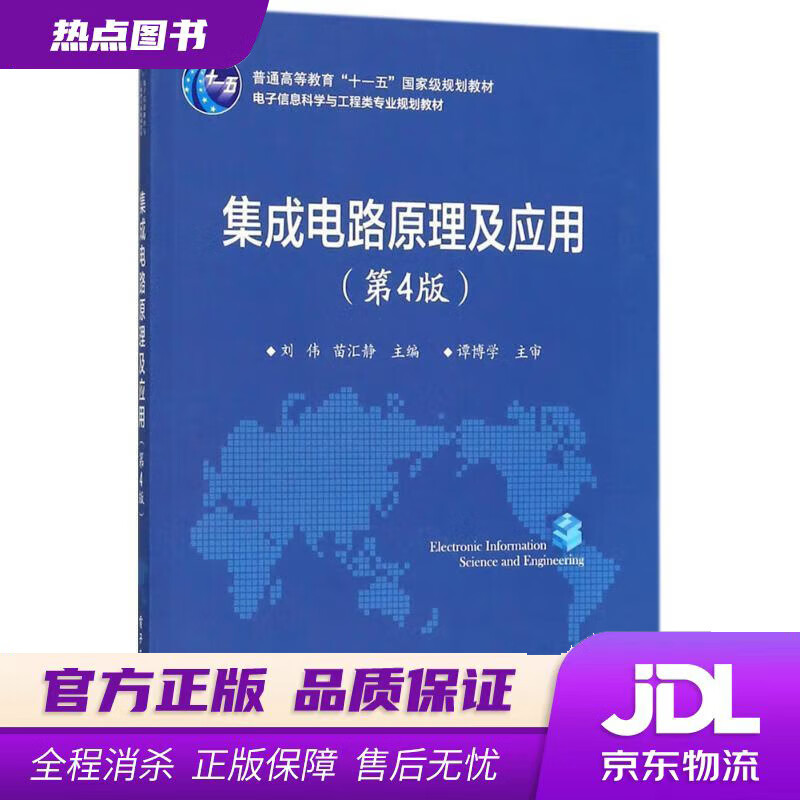 集成电路原理及应用 刘伟 电子工业出版社